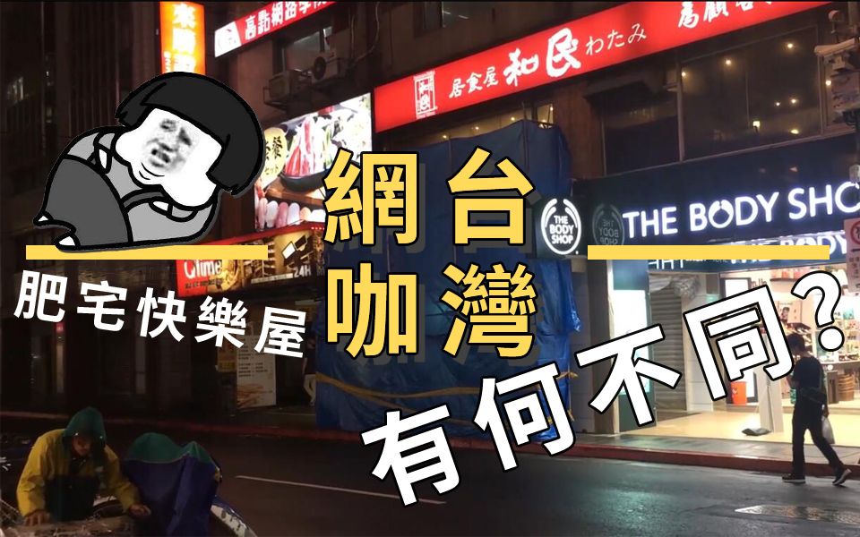 男人的天堂?漫画饮料小姐姐!带你揭秘台湾网吧面貌