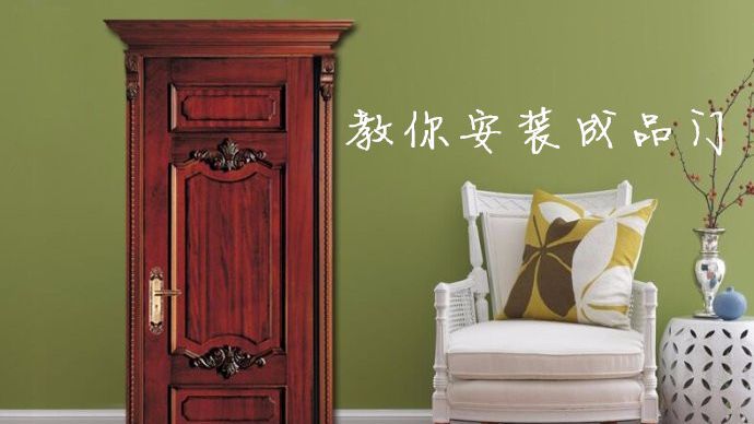 家里木门是怎么装上去的?门及门套安装工艺