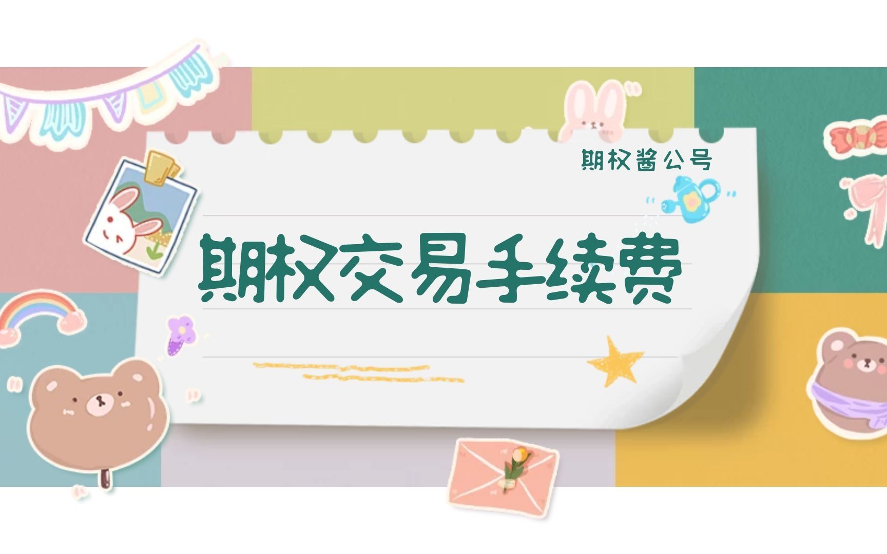股票指数300ETF期权交易手续费怎么收取?