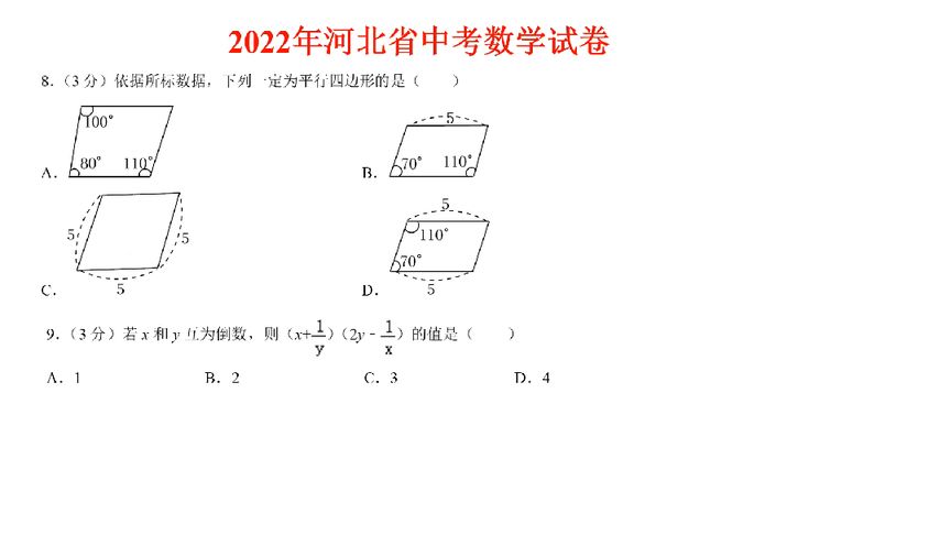 2022年河北省中考数学试卷第8.9题