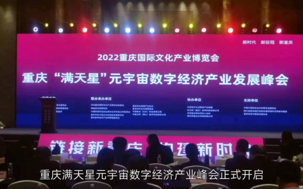 重庆元宇宙数字经济发展峰会