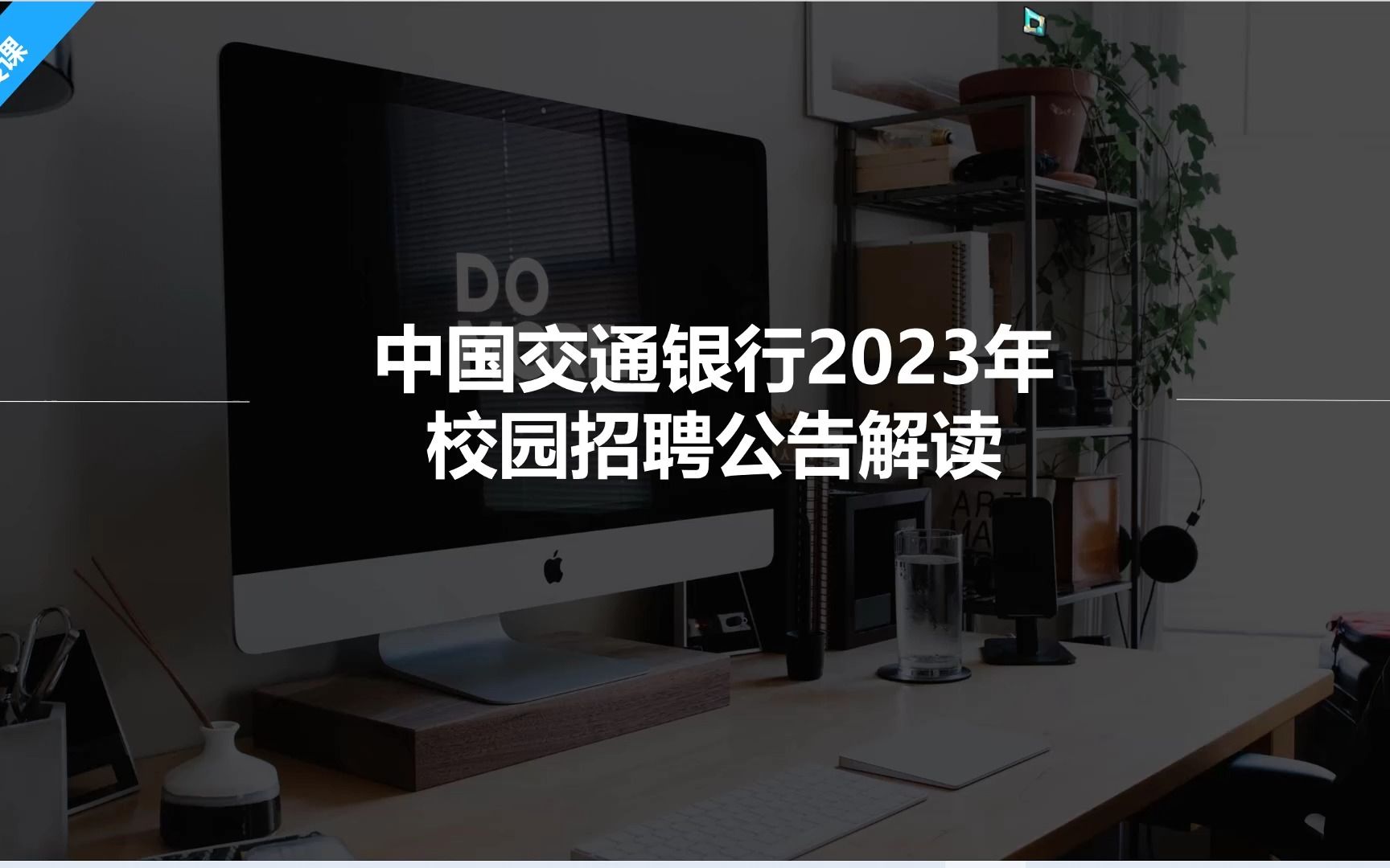 交通银行2023秋招公告解读,笔试面试攻略提前看!