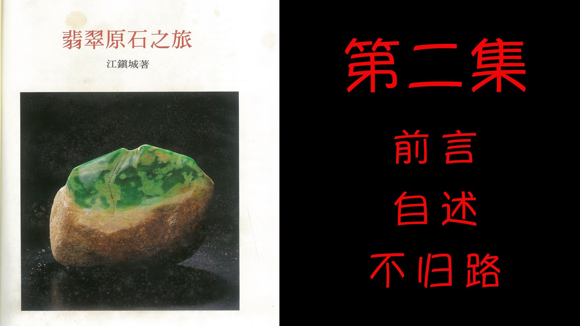 翡翠原石之旅:第二集/前言、自述、不归路(助力翡翠赌石行业蓬勃发展)
