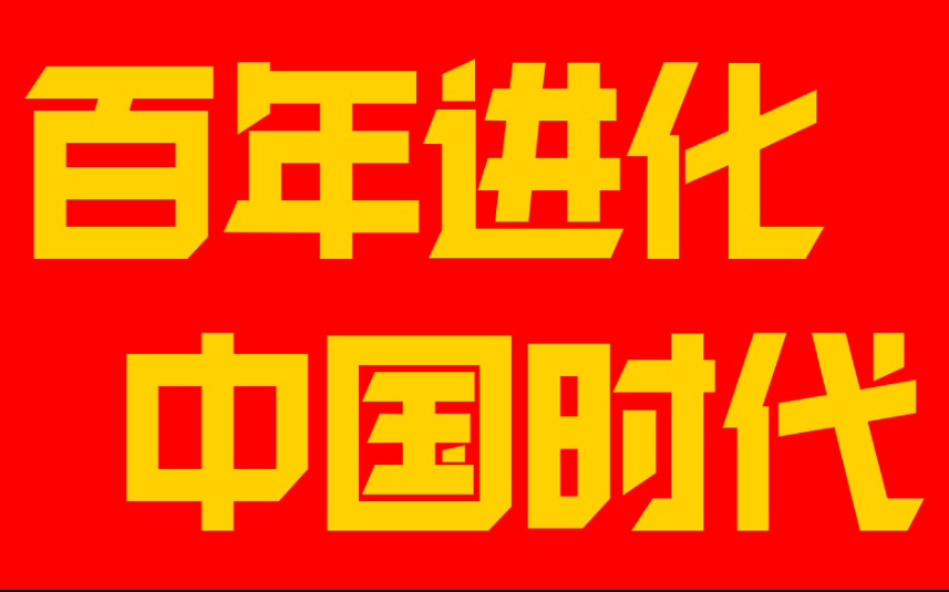 【看世界】中国的百年进化,中国巨变,这是我们的新时代,这是中国的...