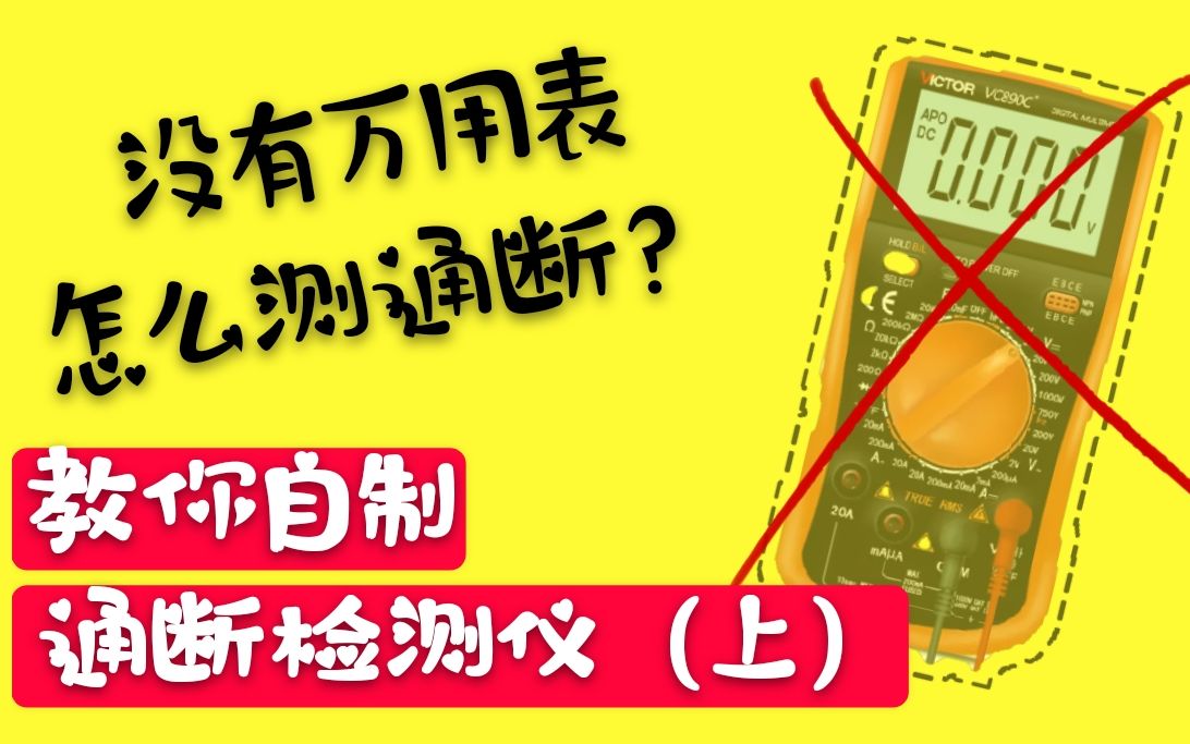 【自制展示】维修电水壶没有万用表怎么测通断?自制通断检测仪之...
