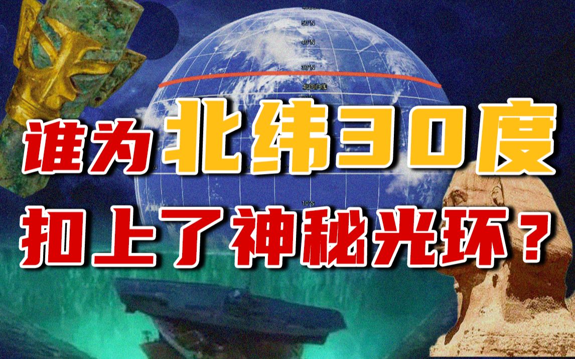 北纬30度很神秘?其实随便画条线,都能拼凑出无数个百慕大三角事件!...