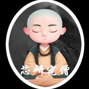 芯研究僧 