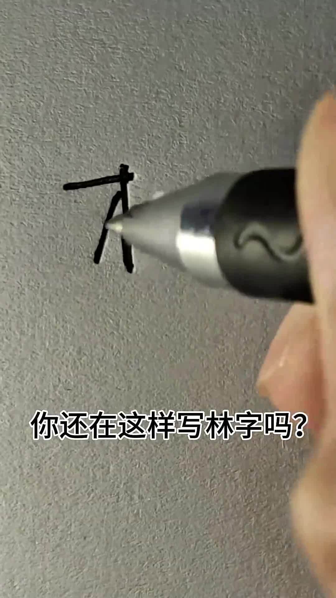 林字用数字写好简单啊!