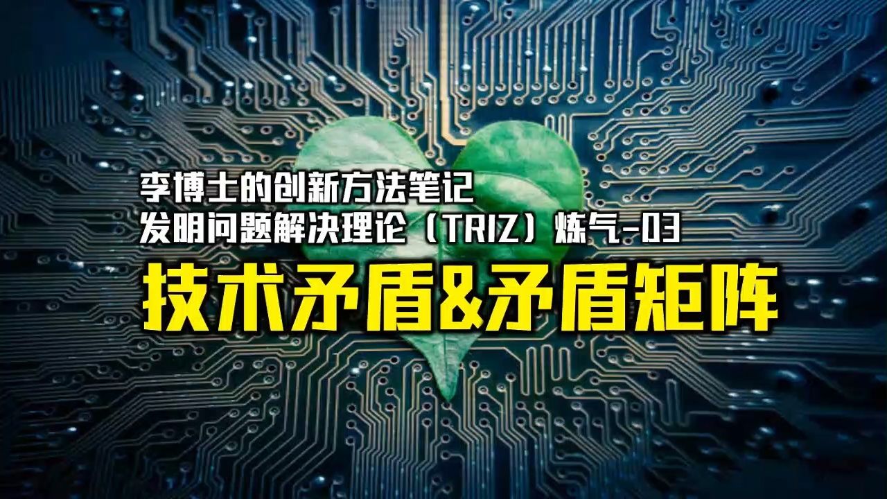 李博士的TRIZ创新方法笔记-炼气03. 技术矛盾&矛盾矩阵