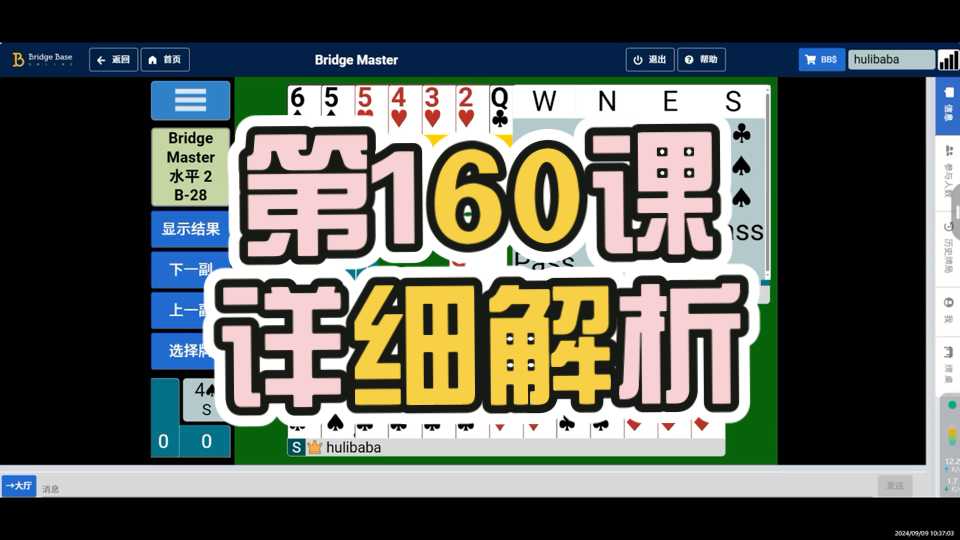 孟老师的桥牌课(第160课/做庄思维与技巧/130牌局/难度2颗星⭐⭐/...