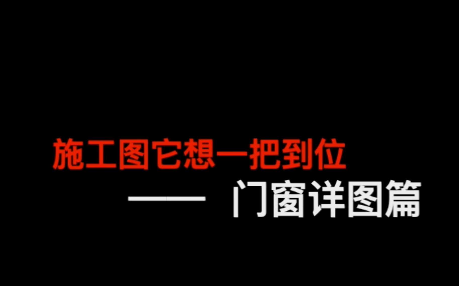 Grasshopper批量生成施工图——门窗详图
