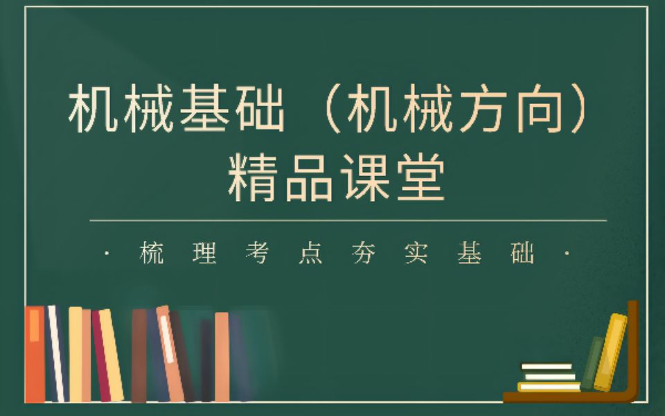 【0基础也能学-中职升学-机械基础(机械方向)】第一章(上) 带传动 智杰...