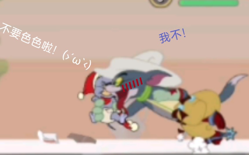 【猫和老鼠】 随 便 玩 玩_猫和老鼠手游