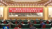 央视新闻联播 2021 习近平在参加内蒙古代表团审议时强调 完整准确...