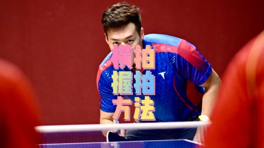 主流横拍握拍方法 #乒乓球 #横拍 #运动