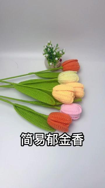 非常简单的郁金香花束毛线编织毛线手工编织视频手工编织零基础教学.
