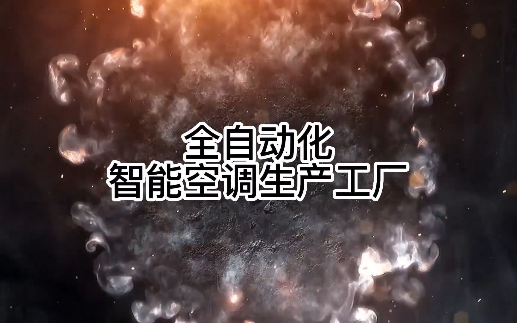 全自动化智能空调生产工厂——工业先驱