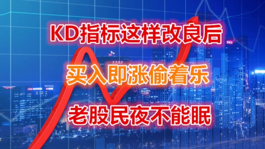KD修改参数后,操盘线立马出现,买入即涨,老股民夜不成眠!