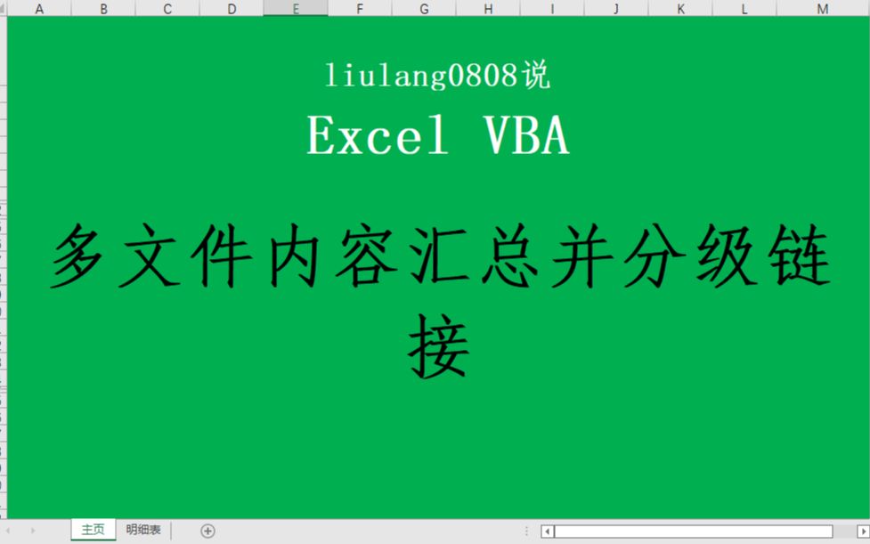 Excel VBA:汇总文件内容并分级链接