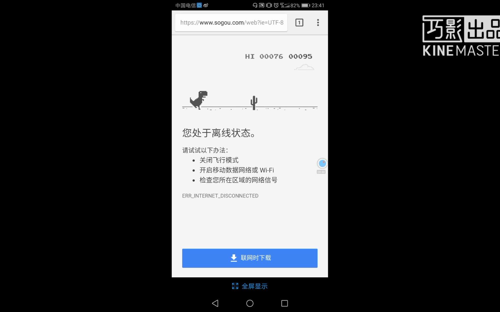 当你无聊到去玩chrome谷歌浏览器断网时的小游戏.