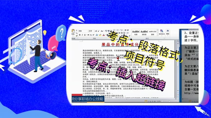 word果品营养成分,设置段落格式,项目符号,插入超链接网址