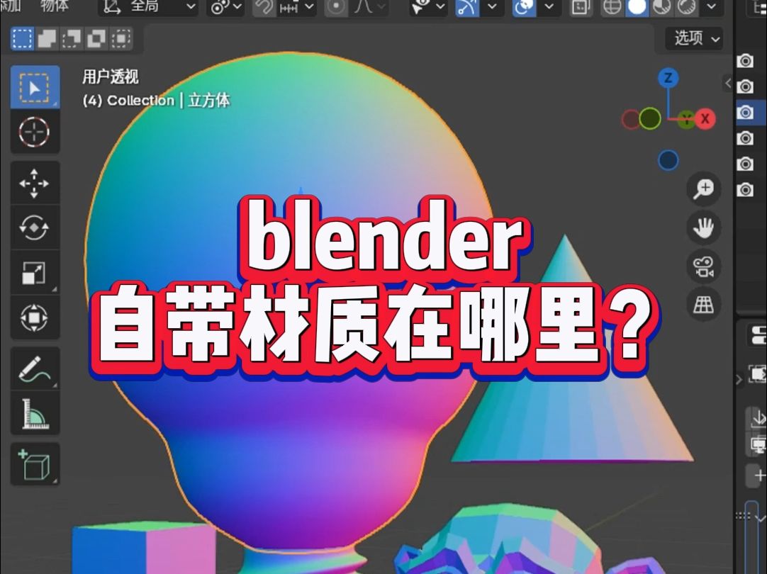 blender自带材质教程