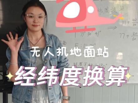 无人机地面站经纬度换算