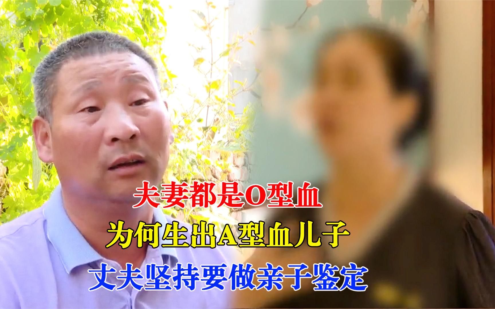 夫妻都是O型血,为何生出A型血儿子,丈夫坚持要做亲子鉴定。.mp4
