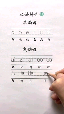 #汉语拼音#声母#韵母#整体认读音节