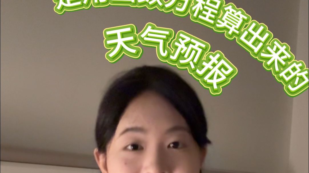 天气预报播不准,可能是除了计算还有玄学