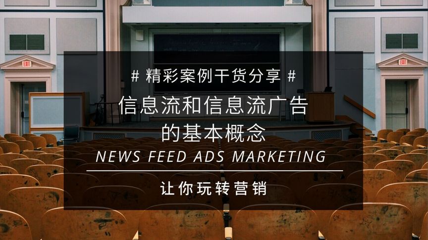 信息流和信息流广告的基本概念