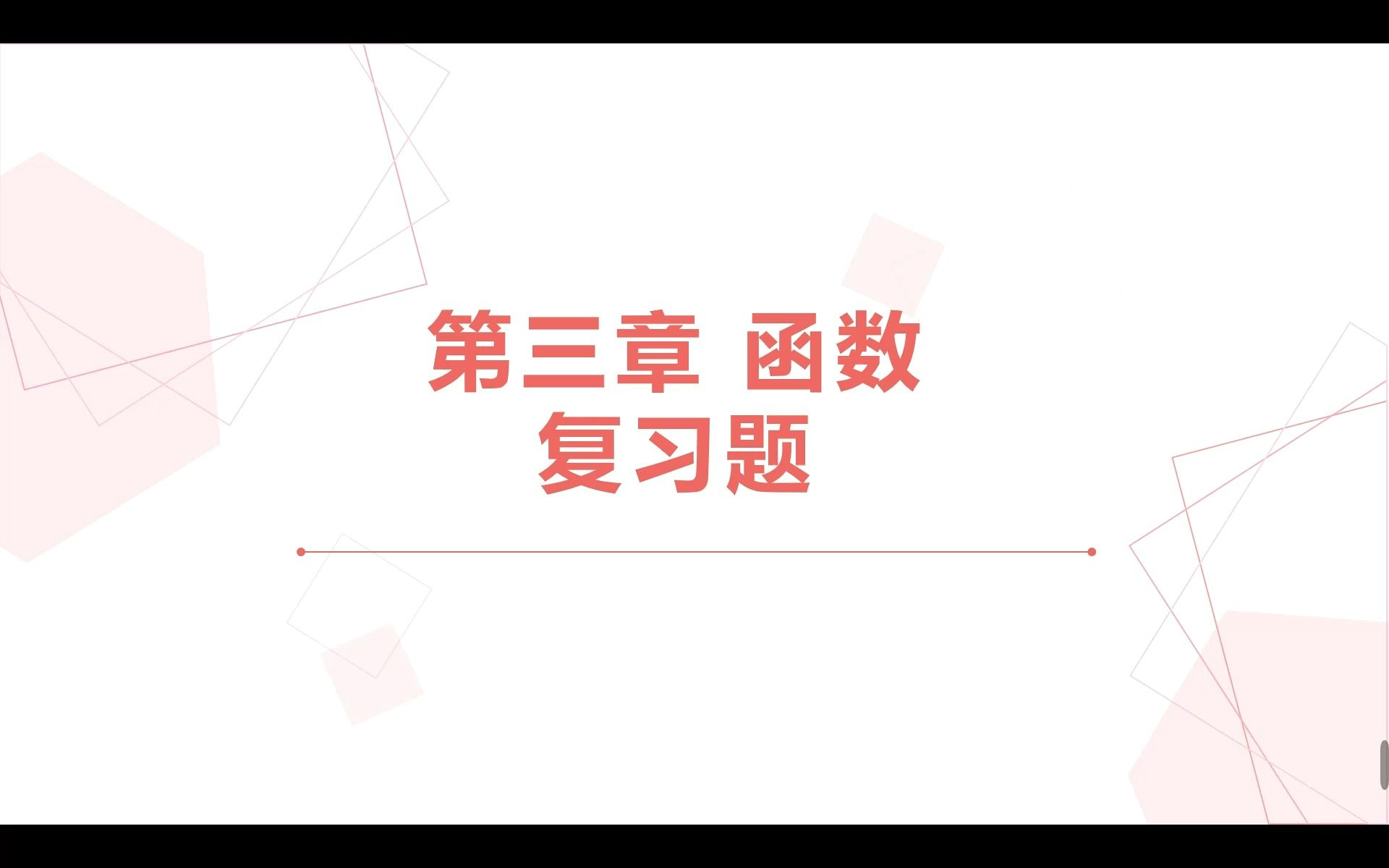 【中职数学】第三章 函数 复习题