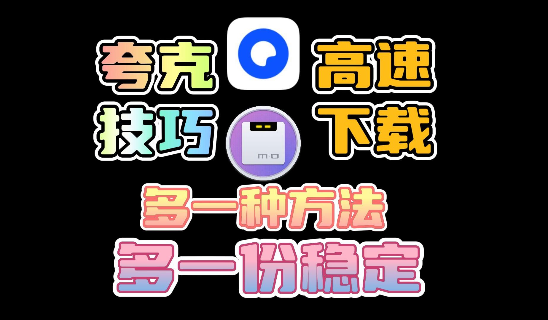 夸克又双来新技巧!高速下载,多份稳定!motrix居然还能下!#网盘不限速