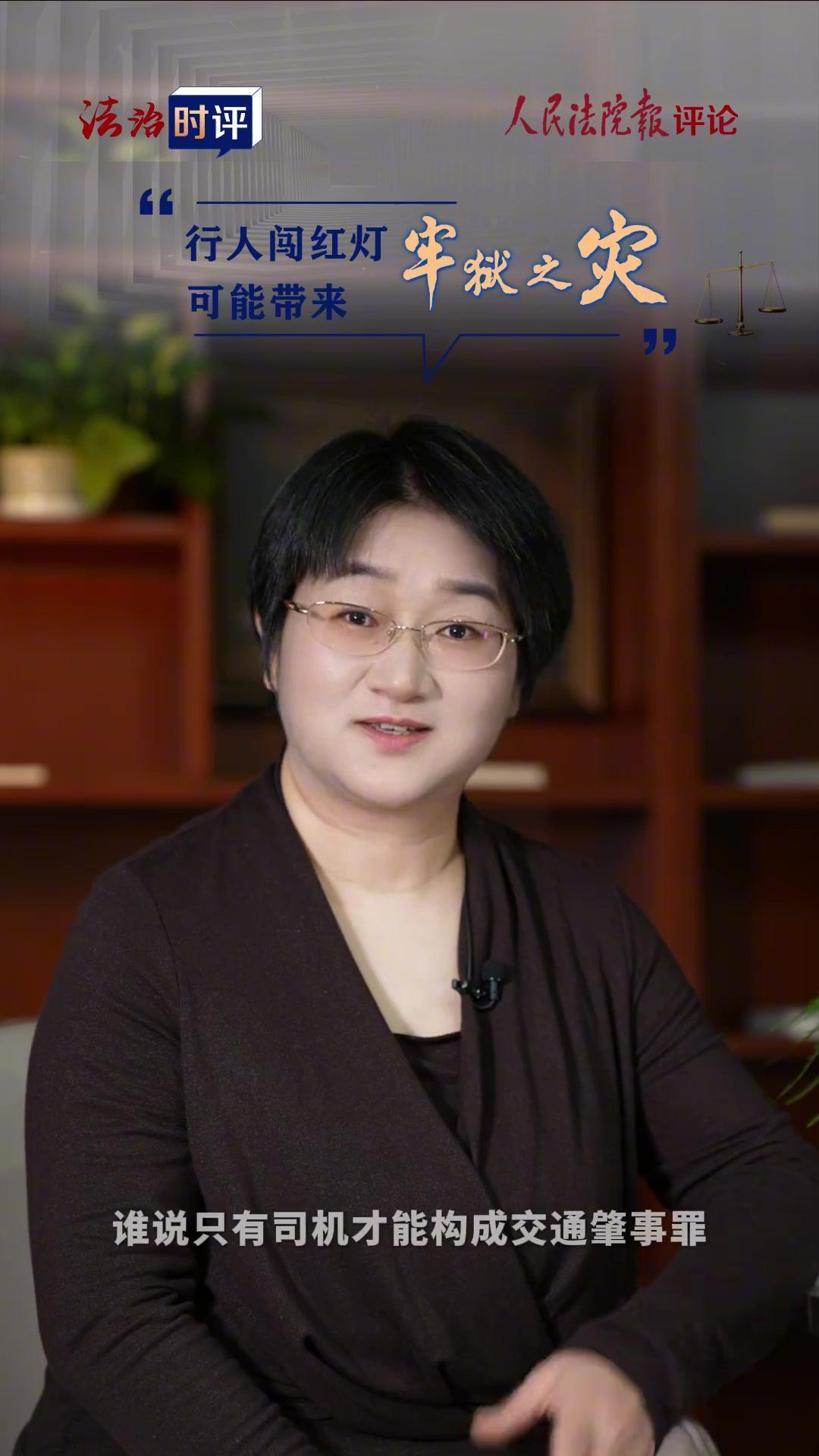 【#人民法院报评论】谁说只有司机才能构成交通肇事罪,行人乱闯红灯...