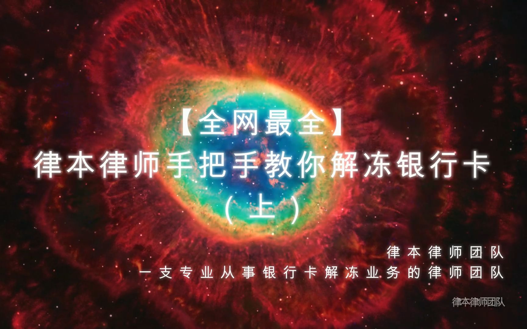 【全网最全】律本律师手把手教你解冻银行卡(上)