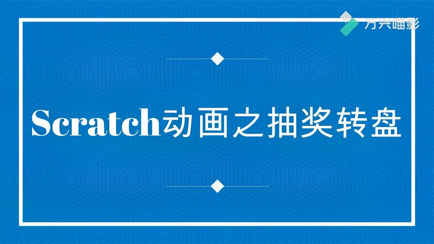 Scratch动画之抽奖转盘