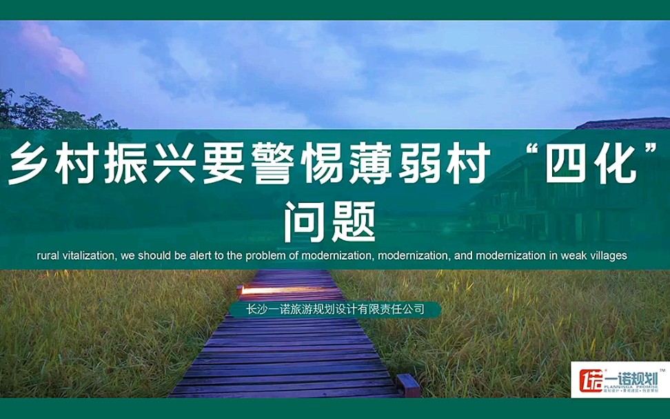 乡村振兴要警惕薄弱村“四化”问题#乡村振兴示范区策划规划设计...