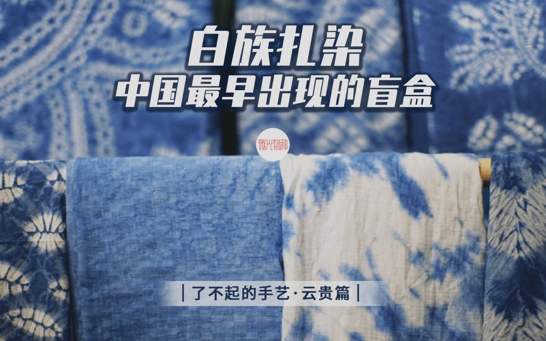 白族扎染,大自然送给人类的礼物