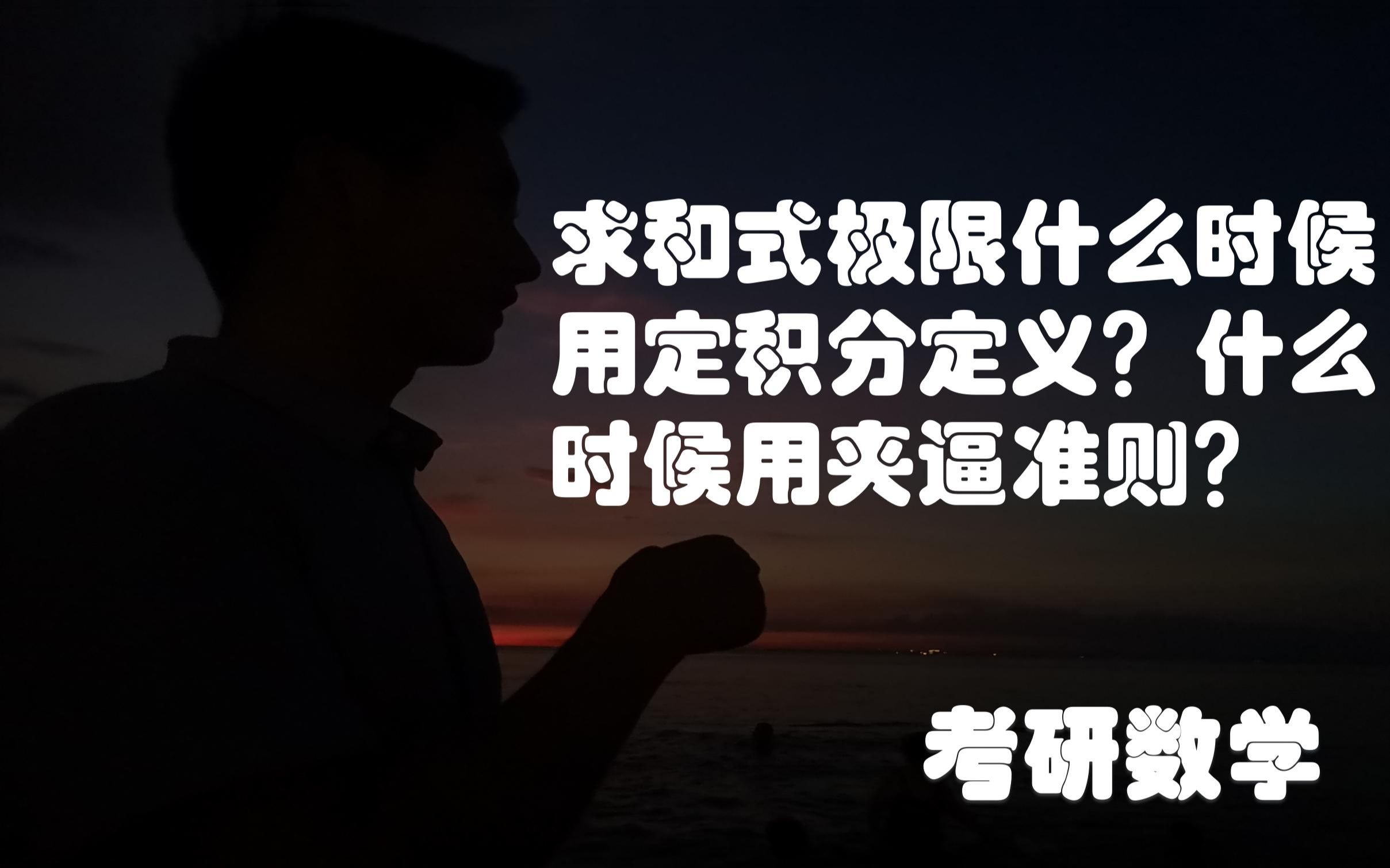 11-高数-定积分的定义