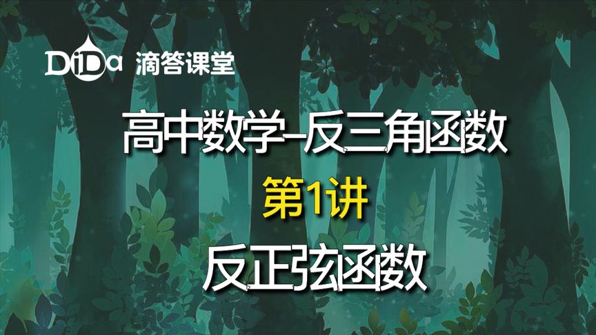 反三角函数-第1讲:反正弦函数(上)