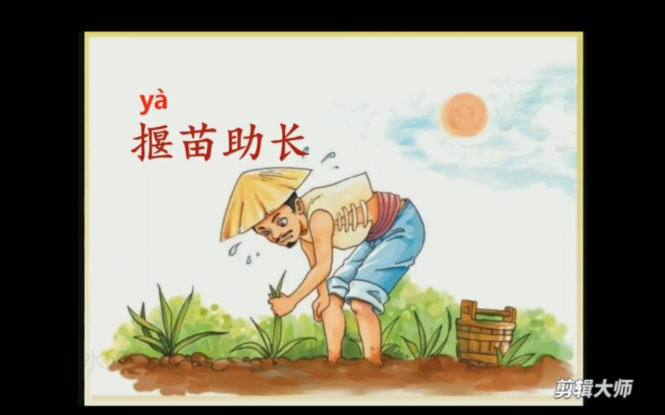 《揠苗助长》第一课时