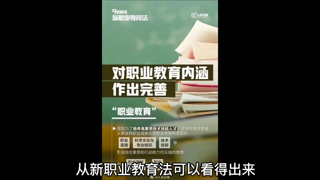 你们知道什么是新职业教育法吗?