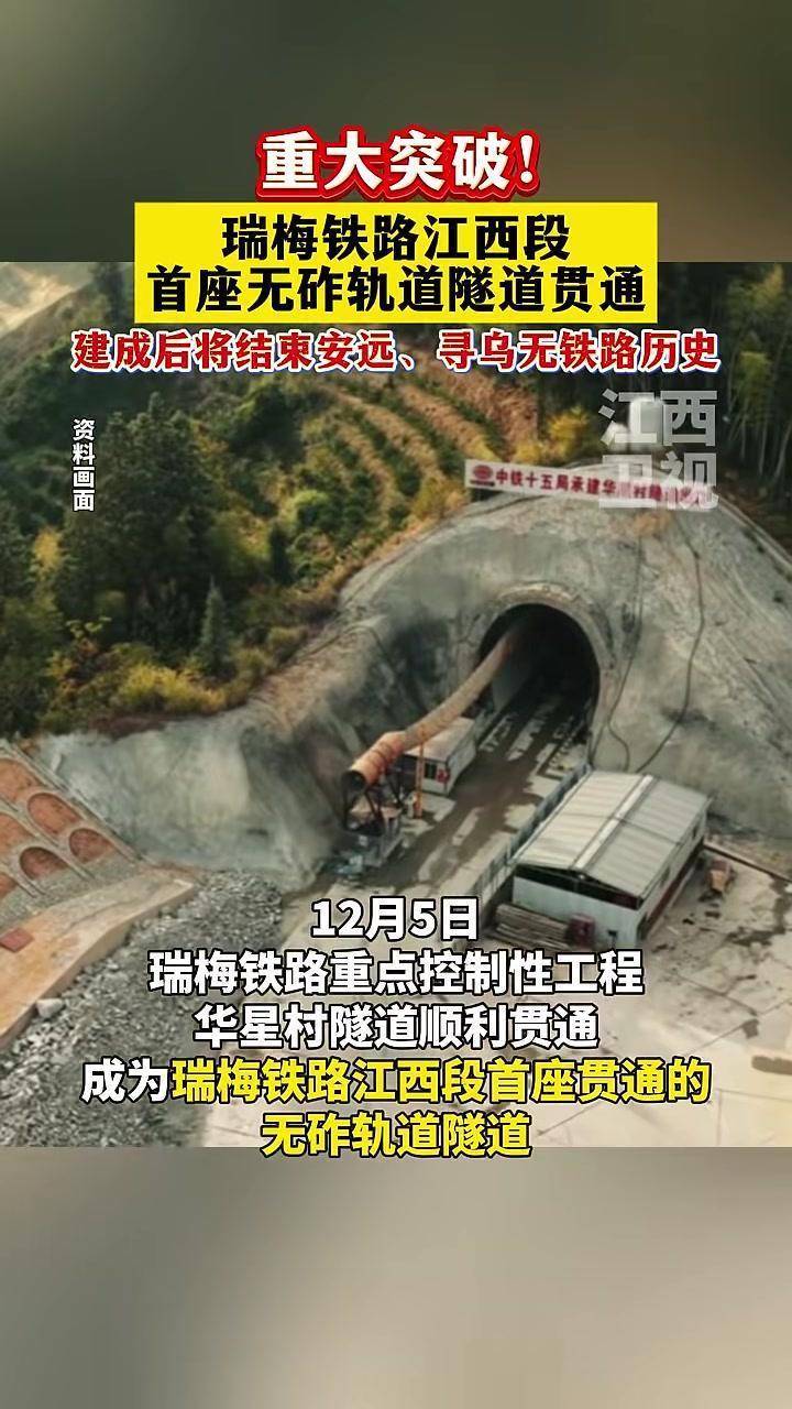 重大突破!瑞梅铁路江西段首座无砟轨道隧道贯通#江西#铁路#瑞梅铁路