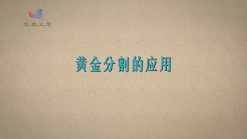 黄金分割的应用