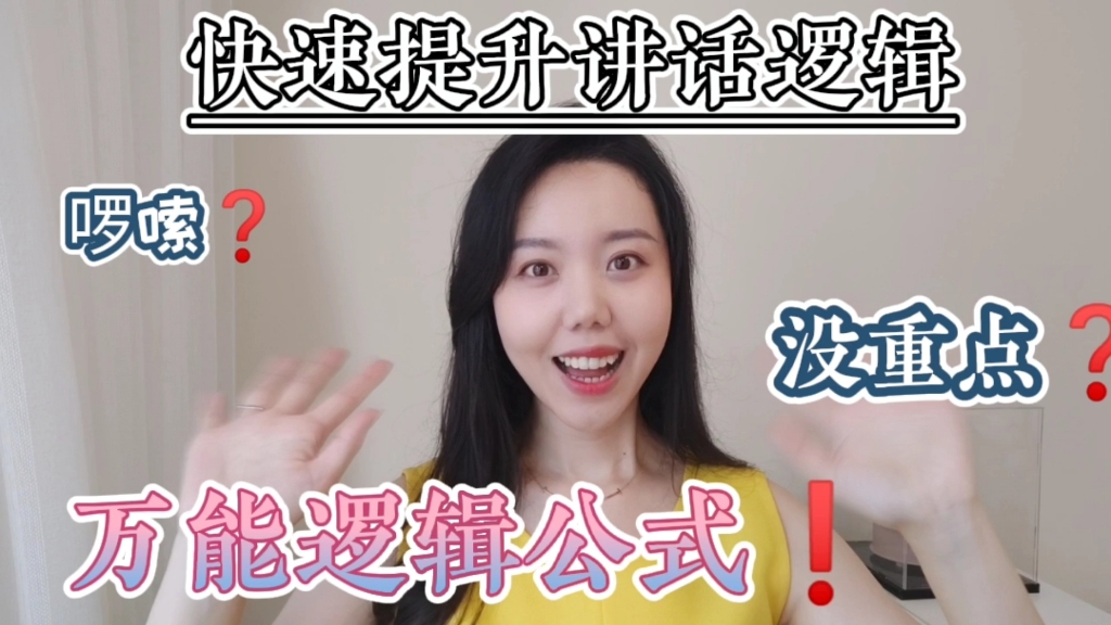 快速提升讲话逻辑|相信你也可以!