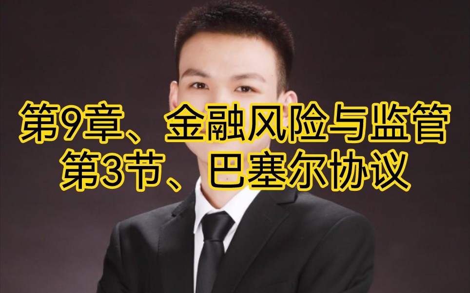 中国人民银行金融学、第9章、金融风险与监管:第3节、巴塞尔协议、...