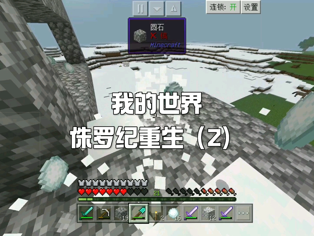 我的世界侏罗纪重生(2)