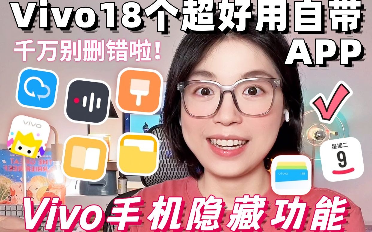 千万别删❗️18个Vivo手机超好用自带APP(1)