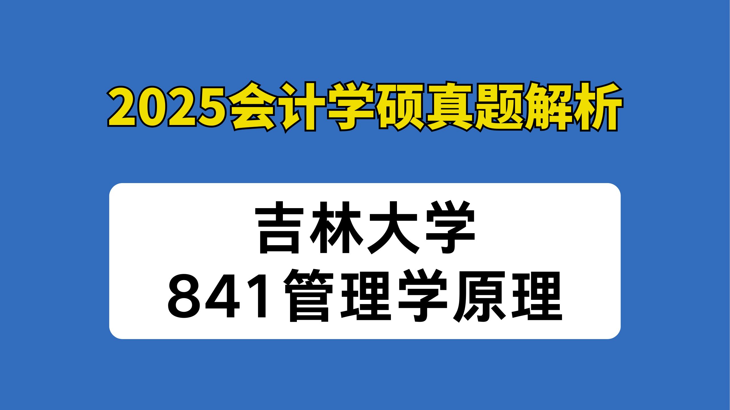 吉大841管理学原理真题讲解来了!2025吉林大学会计学硕真题讲解!(...