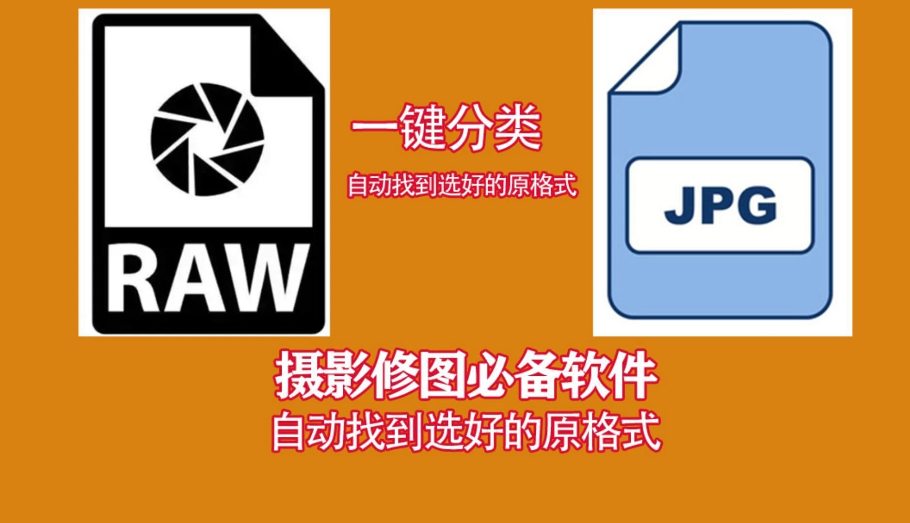 选片神器JPG自动找到对应的RAW原格式,修图师摄影师必备,如何从...